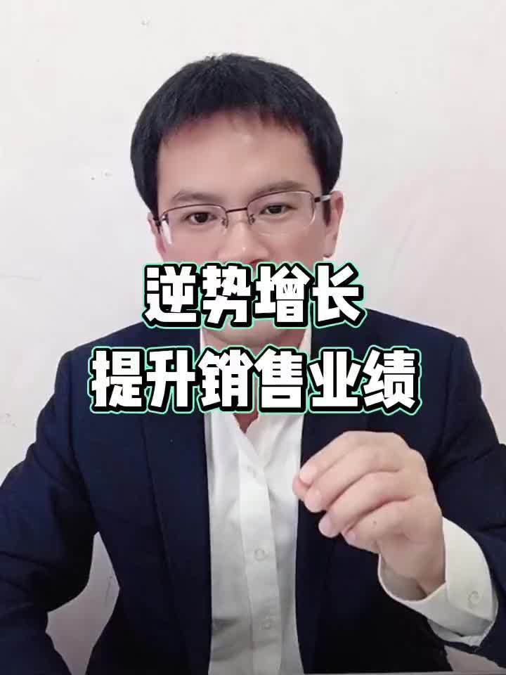如何逆势增长,提升销售业绩?