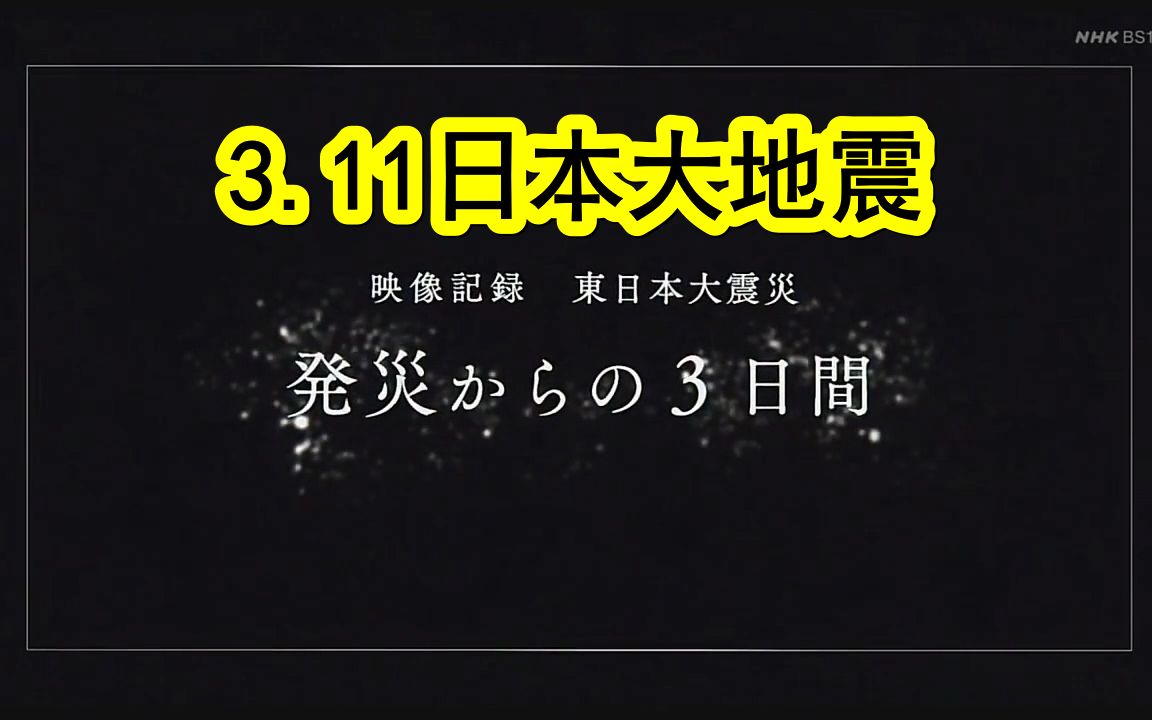 NHK纪录片:视频记录,东日本大地震。灾害发生后的3天里。(当年我就...