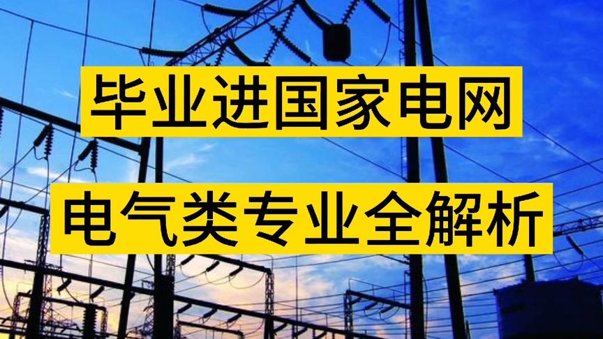 进国家电网端上“铁饭碗”,电气类专业全解析|学浪计划