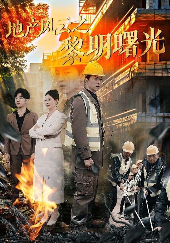 工地突发重大事故!暗藏惊人黑幕