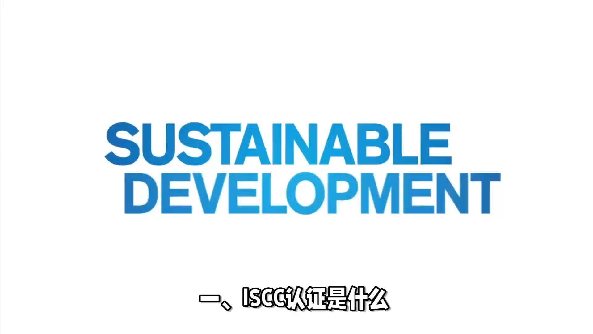 ISCC是什么?认证流程是?