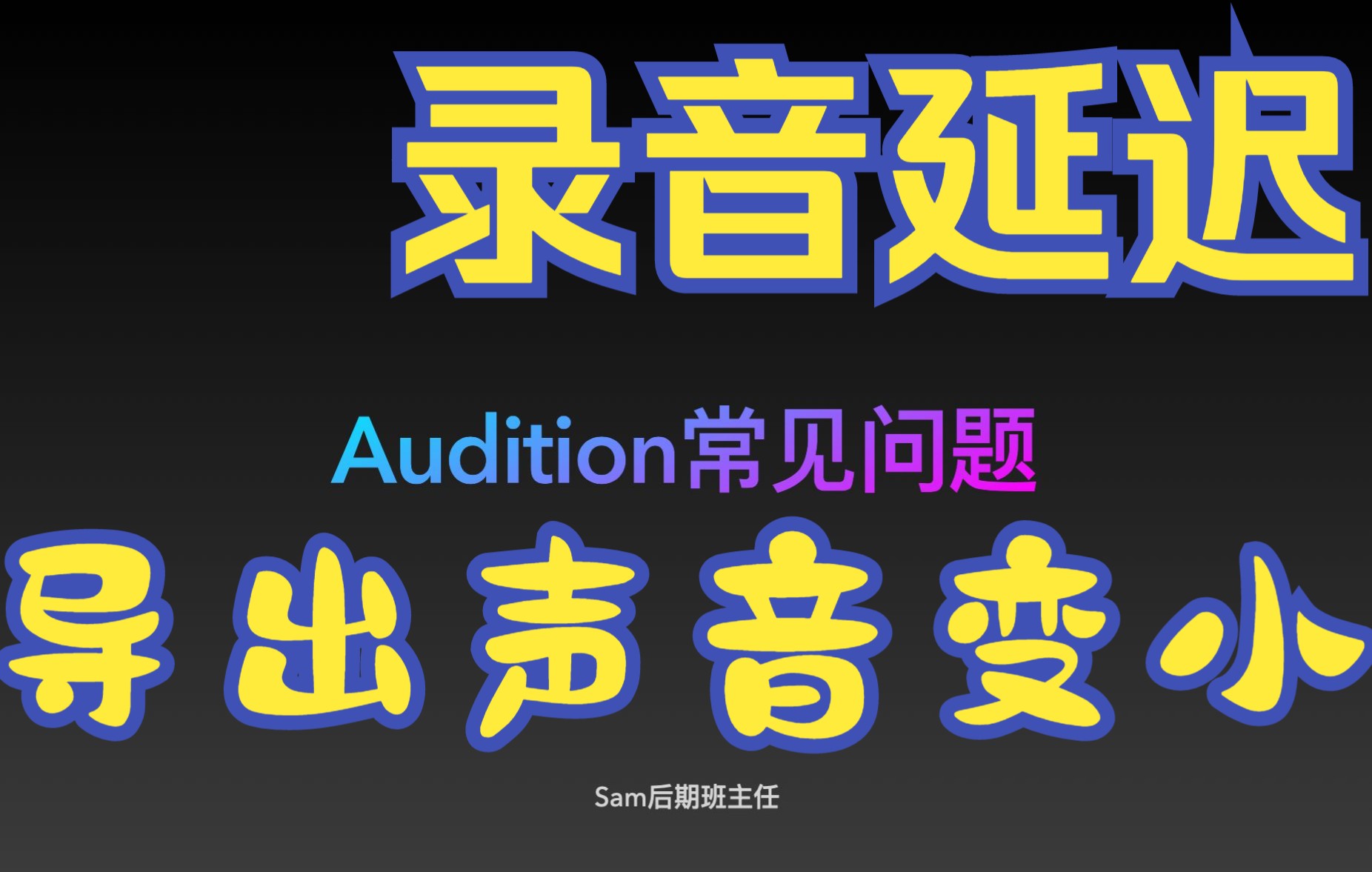 新手使用audition常见问题解答,导出声音变小,录音有延迟,采样率不匹配