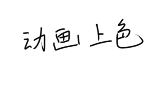 Retas 动画上色教学(paintman)