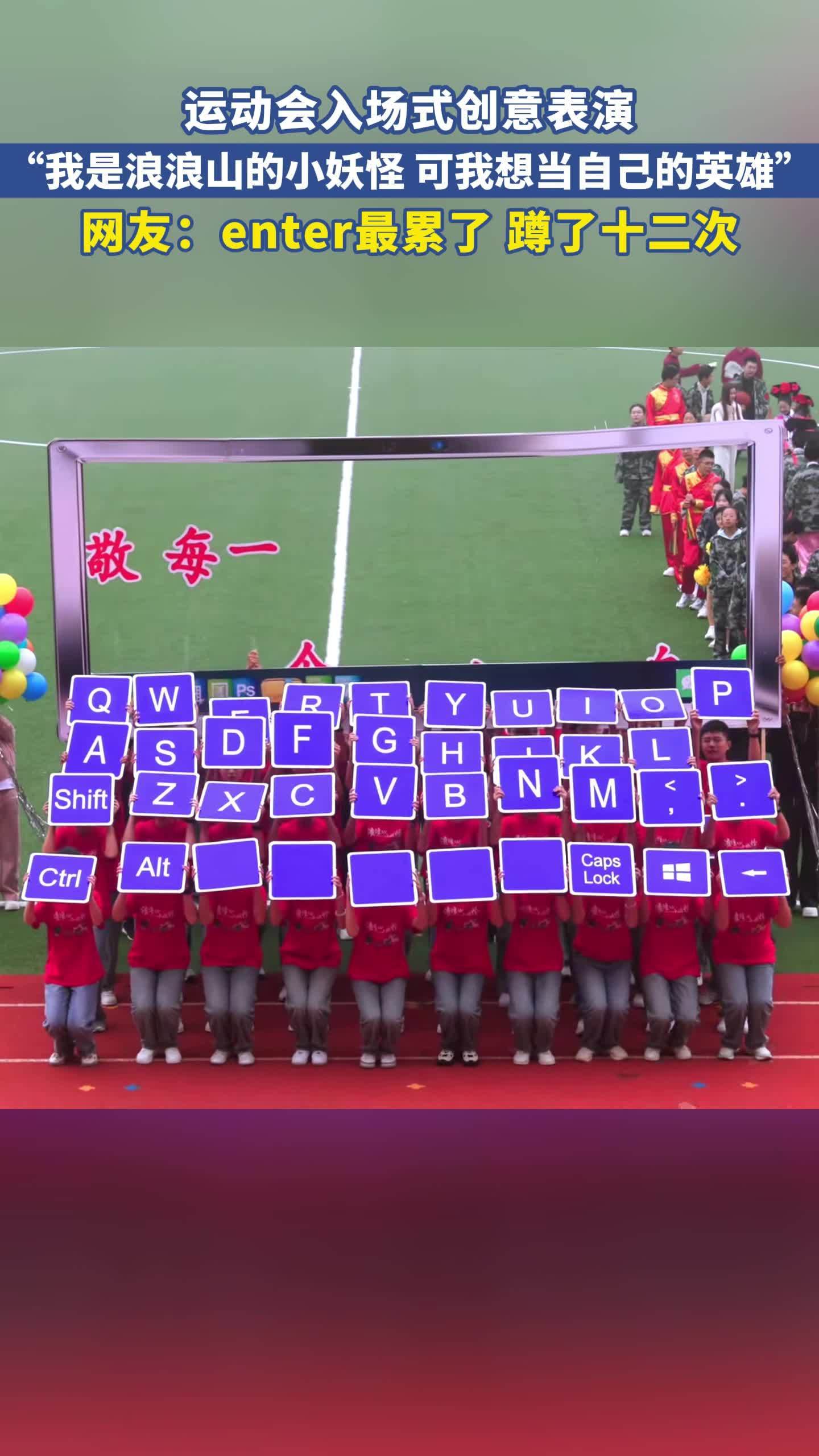 运动会入场式创意表演,网友:enter最累了 蹲了十二次