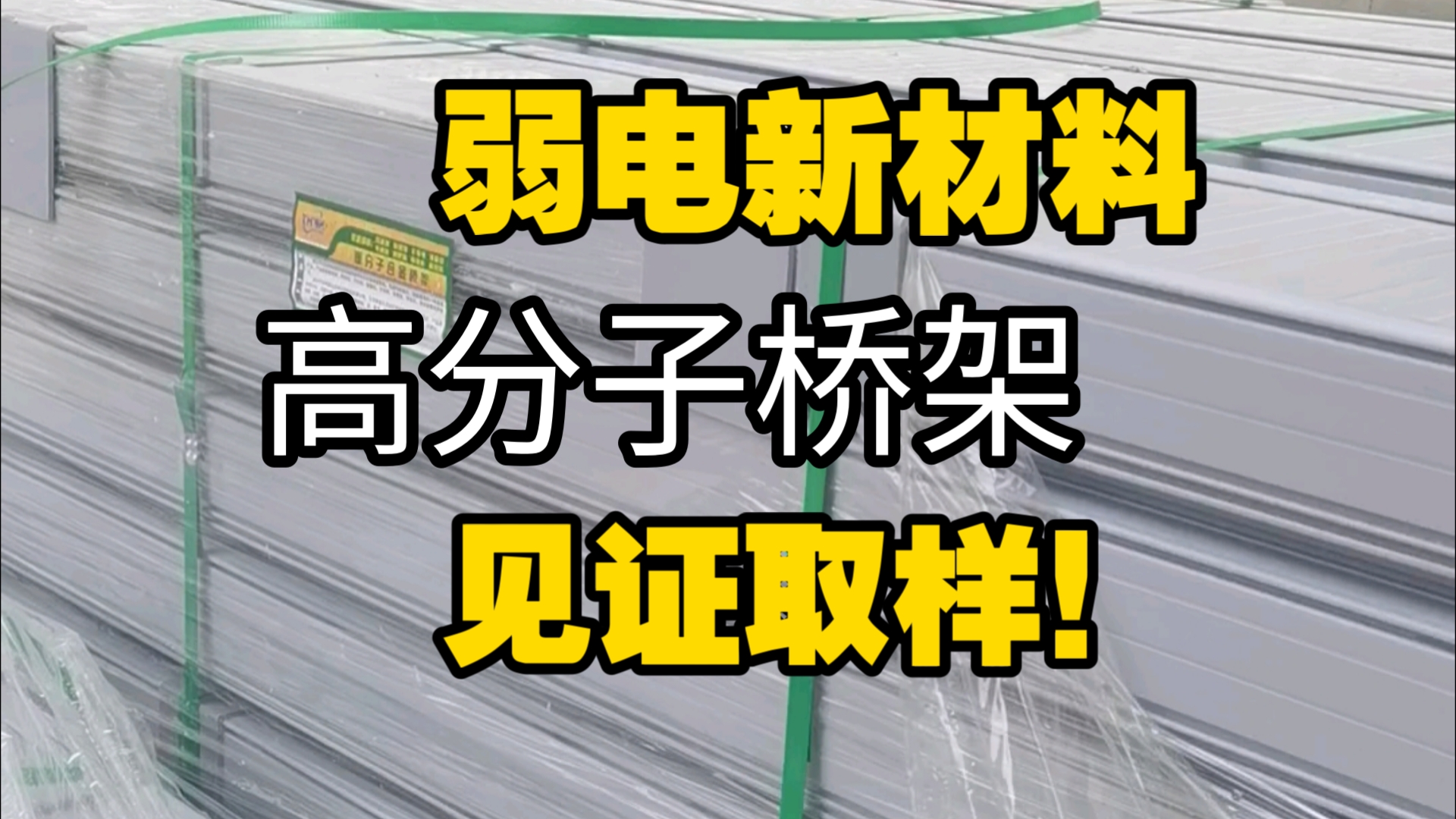 高分子桥架见证取样,其检测项目一般会有什么?取样数量是多少?