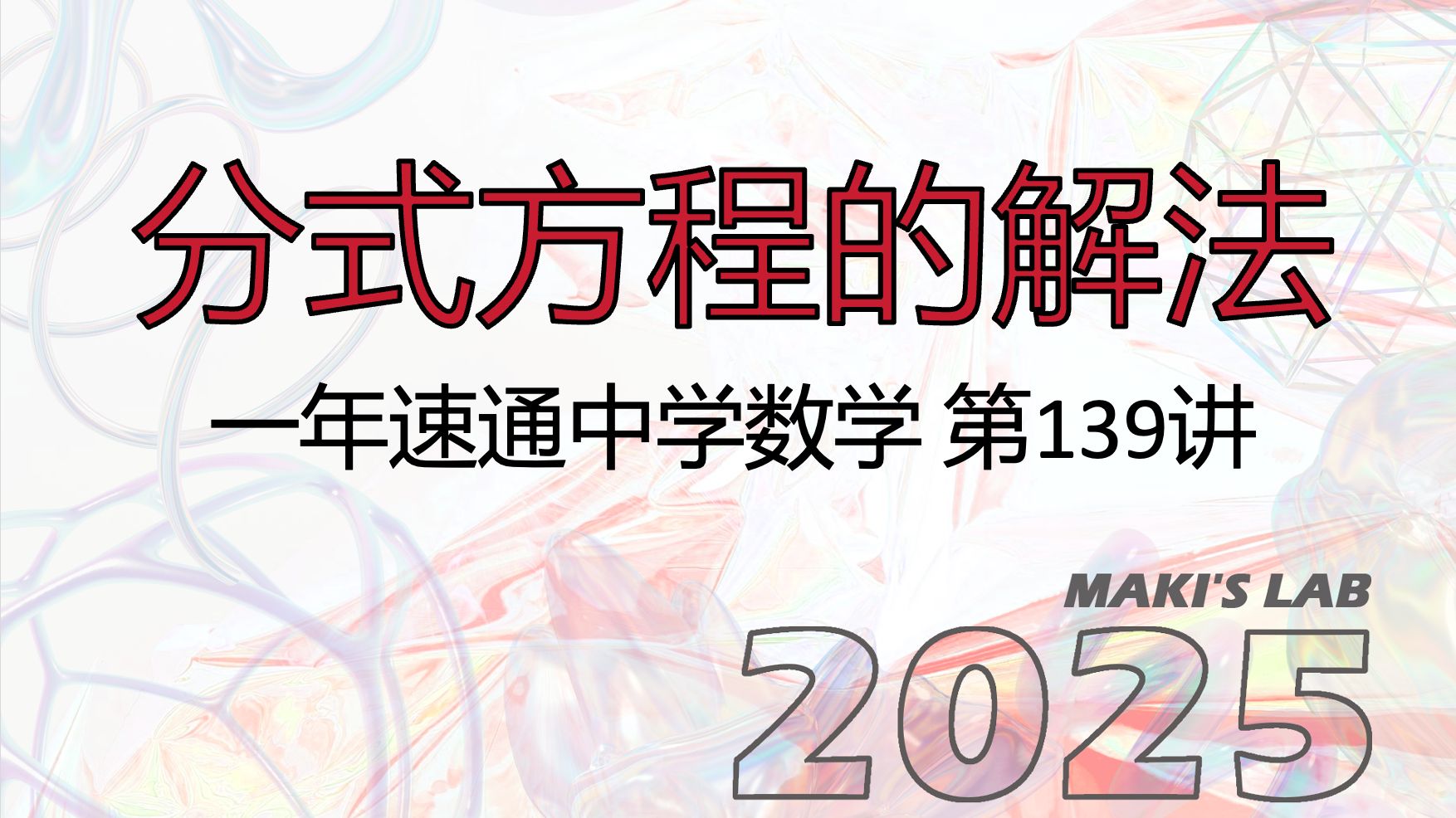 第139讲 分式方程的解法(八年级上)