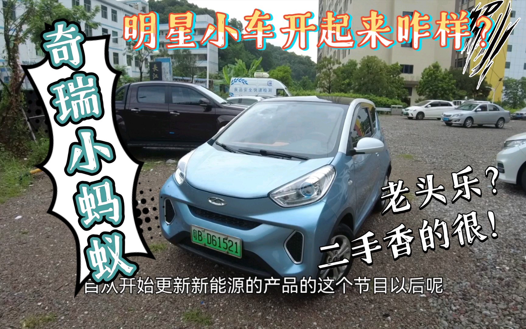 炙手可热的奇瑞小蚂蚁!你们天天后台让我收!这次它来了!“深度测试”...