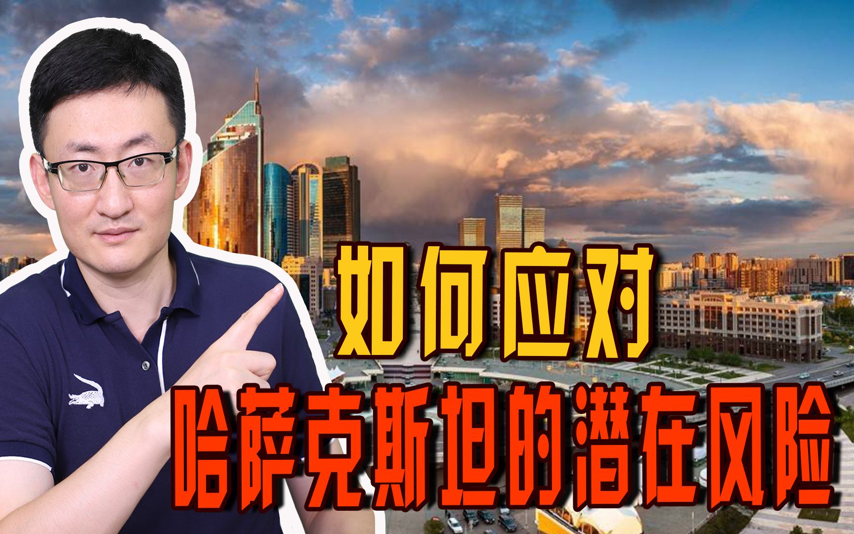 哈萨克斯坦形势发展事关我国!该如何应对哈萨克斯坦的潜在风险?