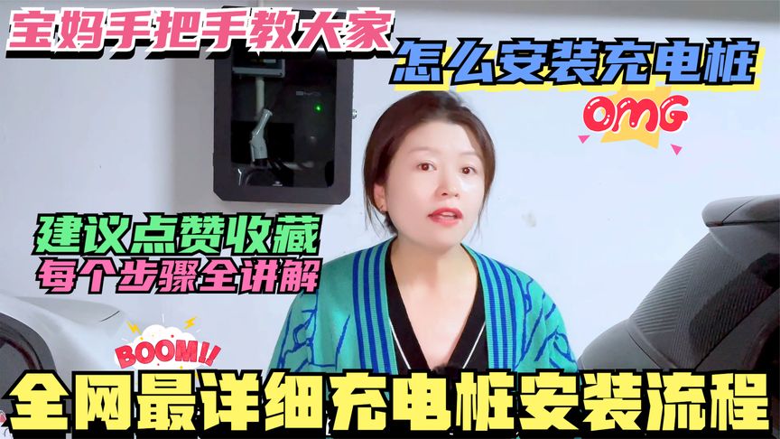 全网最详细充电桩安装流程,宝妈教你怎么省钱不走弯路,建议收藏