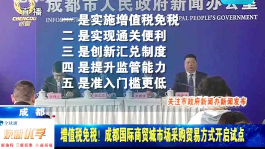 增值税免税,成都商贸城建立一条龙服务,五大优势带来发展福利