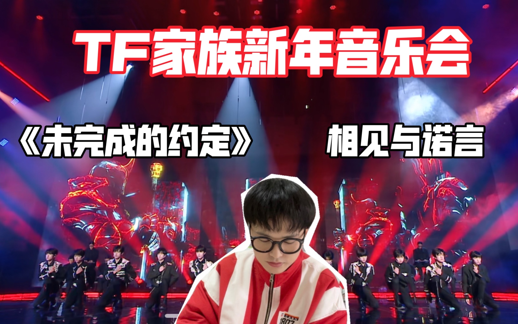 [TF家族reaction]新年音乐会《未完成的约定》 | 相见与诺言(上) | 还剩一...