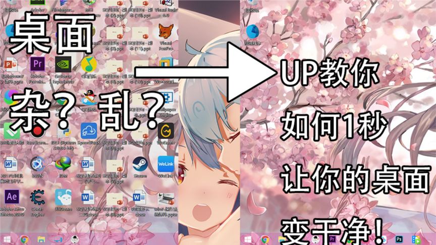 桌面图标杂?乱?教你如何1秒让你的桌面和刚重装完一样干净!