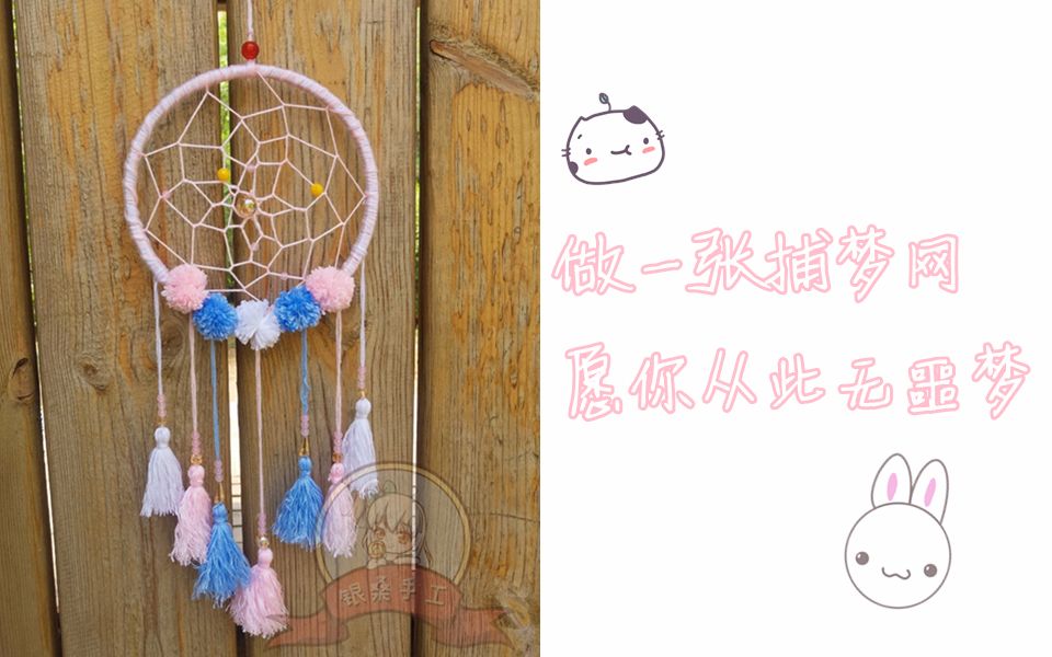 【银桑手作】少女色捕梦网制作过程,一张捕梦网,愿你从此好梦安眠~