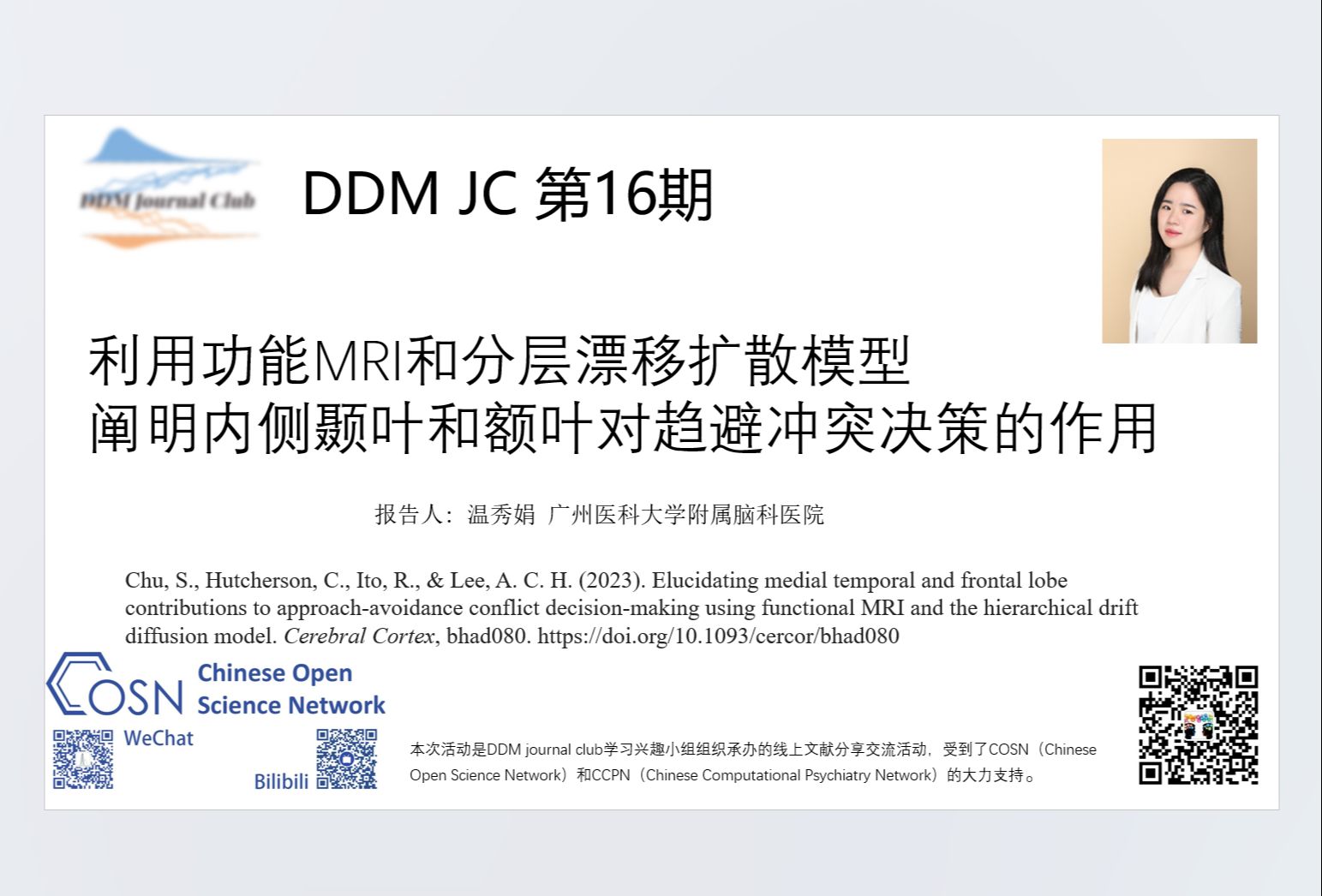 温秀娟 [DDMJoC#16] 趋避冲突决策的神经和计算机制