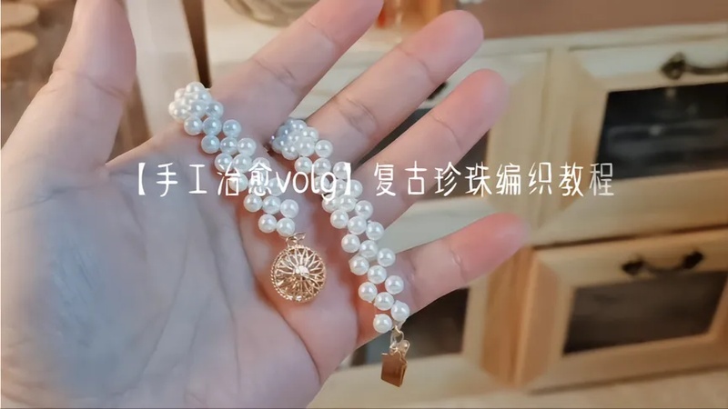 手工教程 手工DIY复古法式珍珠编织,详细教程分享