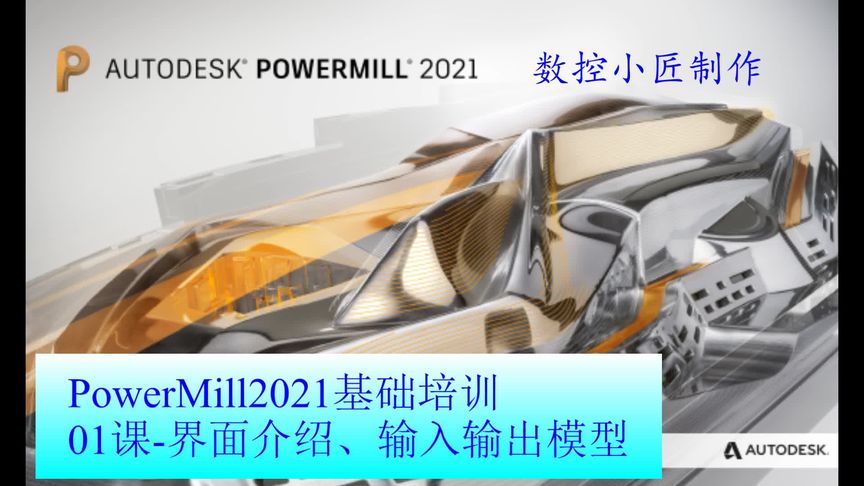 PowerMill2021基础培训--01.界面介绍、输入输出模型