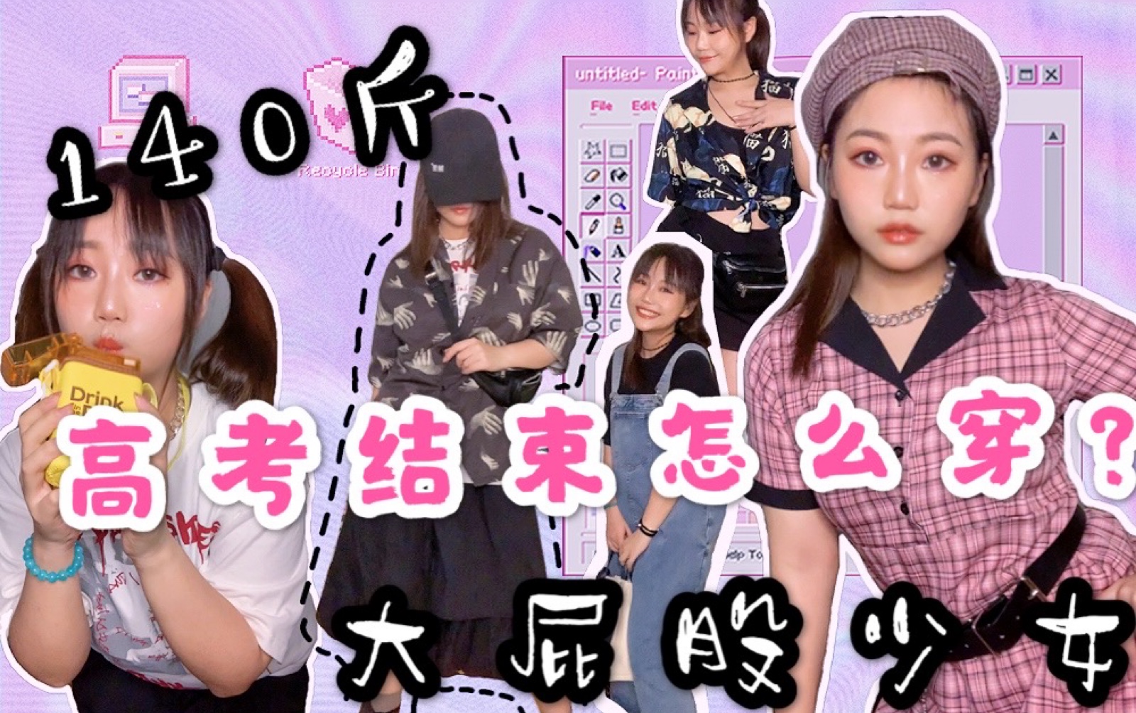 【Archi】165cm/70kg|高考结束穿啥去浪?毕业应该怎么穿?过来人阿琦...