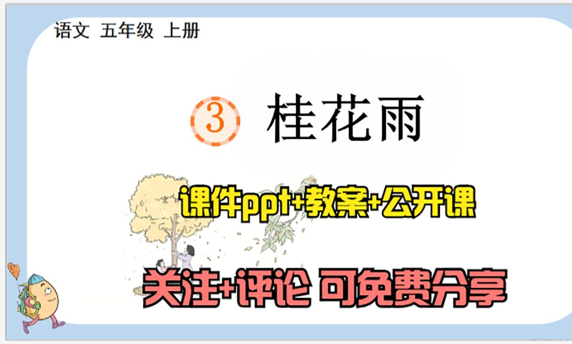 小学语文五年级上册《桂花雨》课件ppt+教案+公开课,关注+评论:想要,...