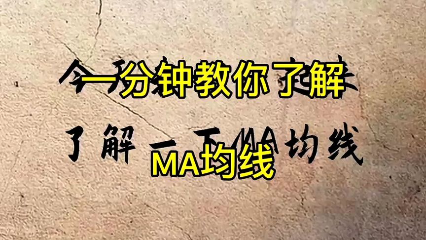 一分钟教你了解技术指标MA均线