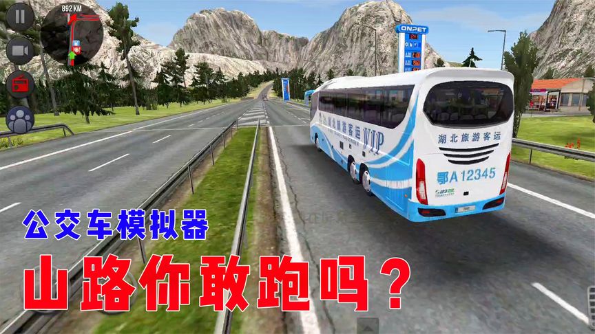 公交车模拟手游:分享两条好玩的路线,还能跑山路