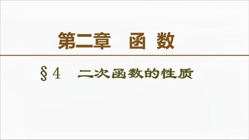 函数基础!二次函数的性质