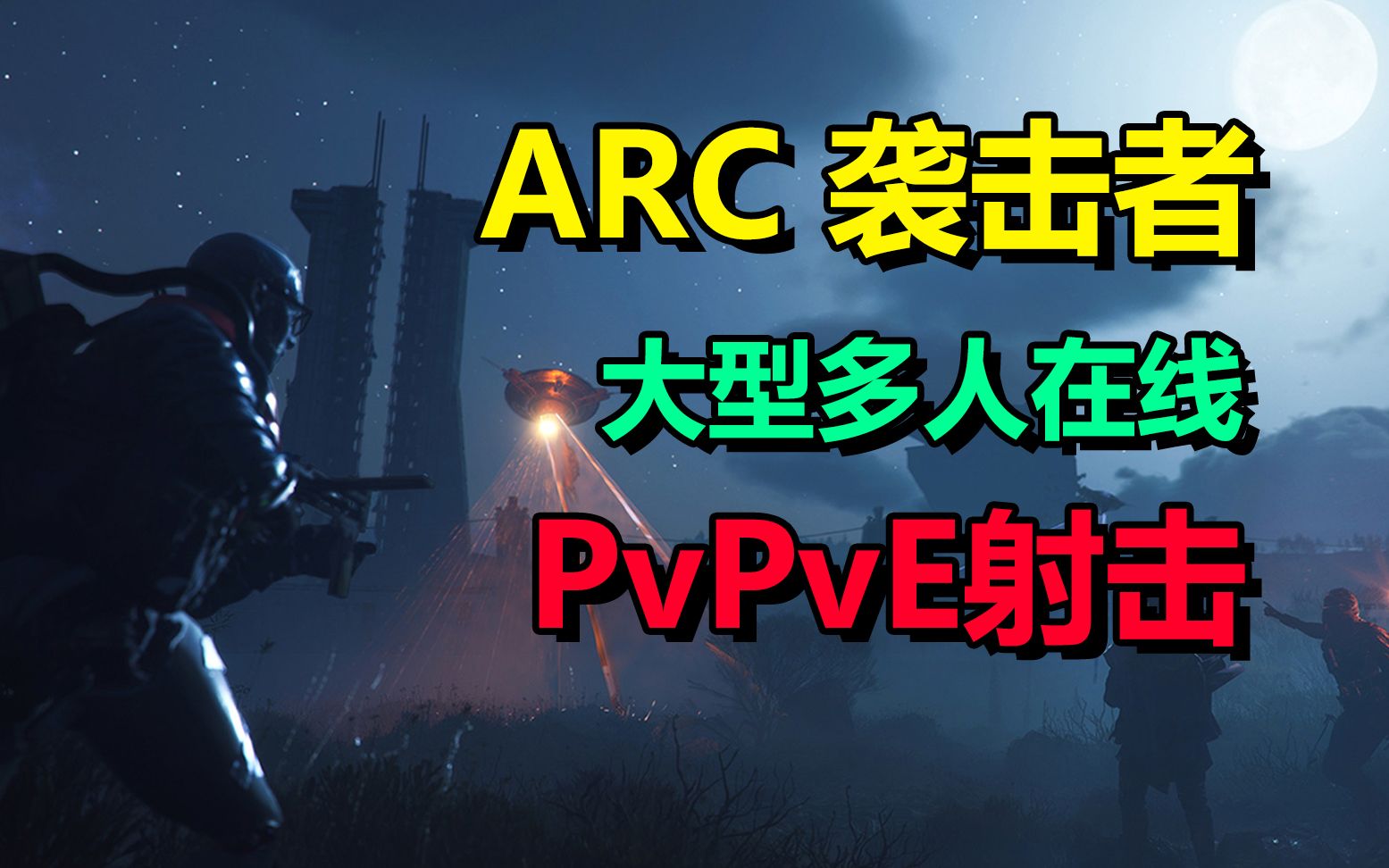 第三人称联机射击生存游戏「ARC 袭击者」ARC Raiders 与机械文明...