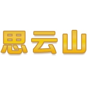 思云山账号 