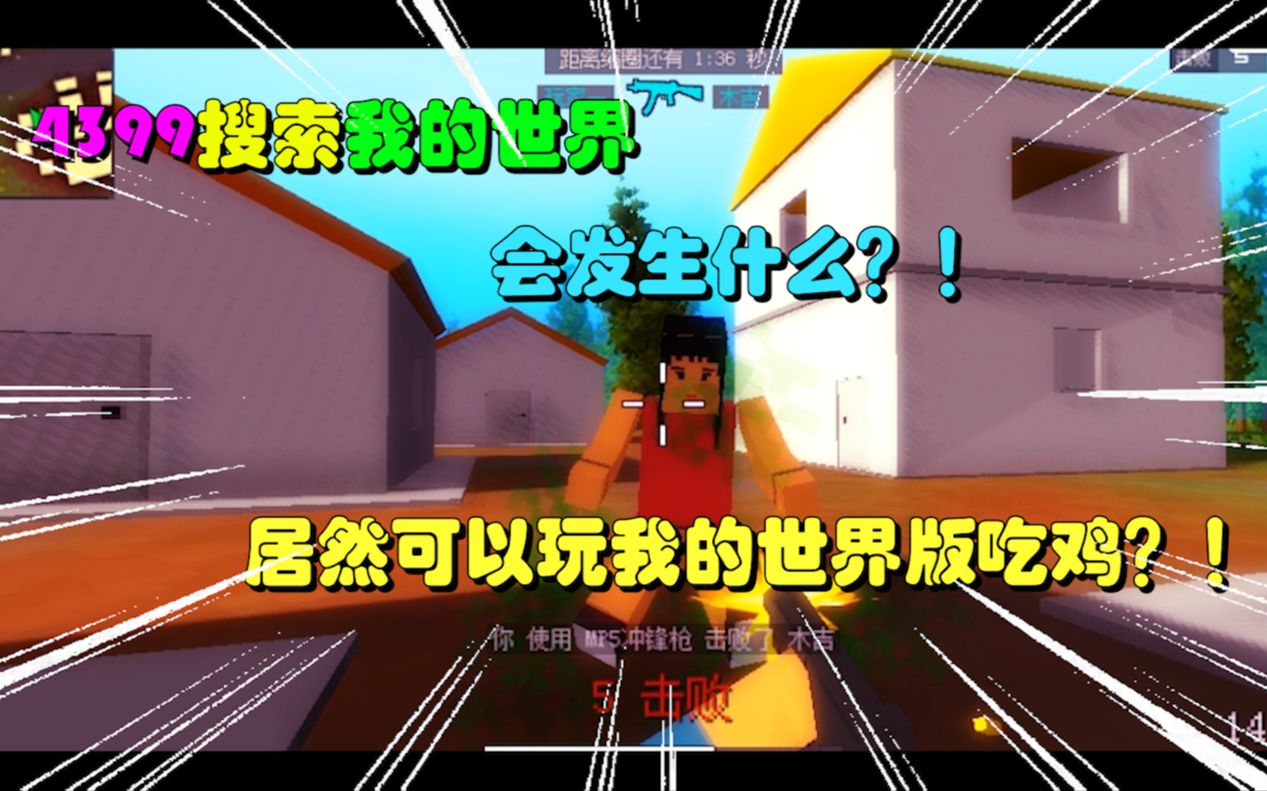 4399搜索我的世界会发生什么?居然还能玩我的世界版吃鸡?!