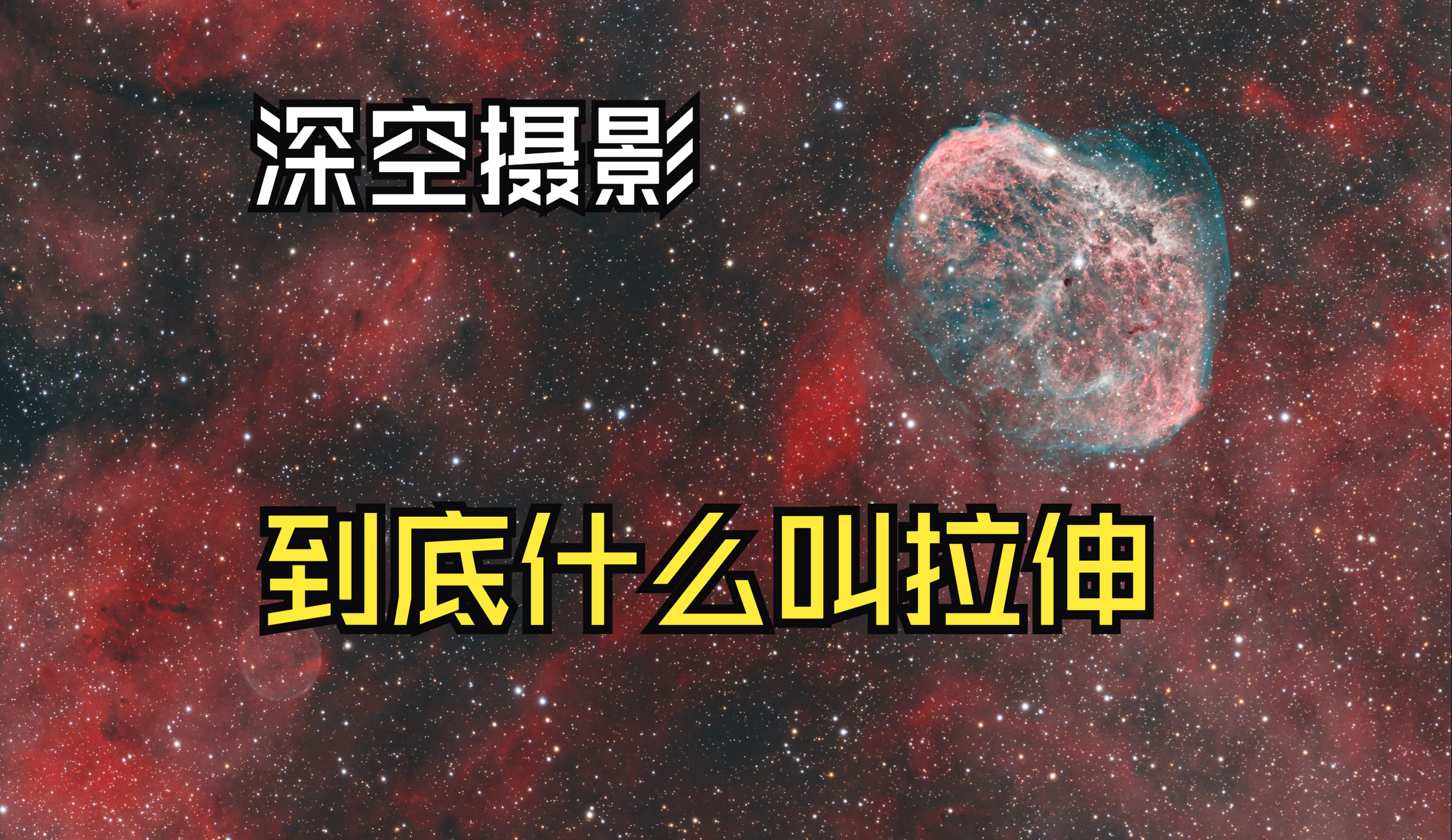 深空摄影什么是拉伸?使用GHS进行拉伸的第一步!pixinsight-3