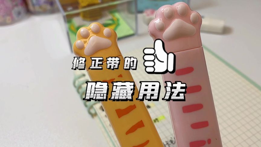 修正带的隐藏用法,我不允许我的臭宝们还不知道