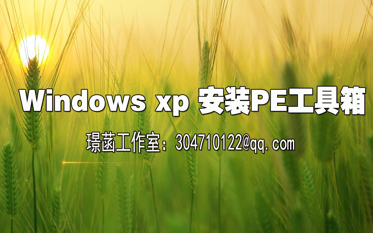 windows_xp安装PE工具箱