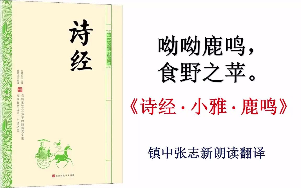 《诗经 · 小雅 · 鹿鸣》朗读翻译 镇中张志新朗读