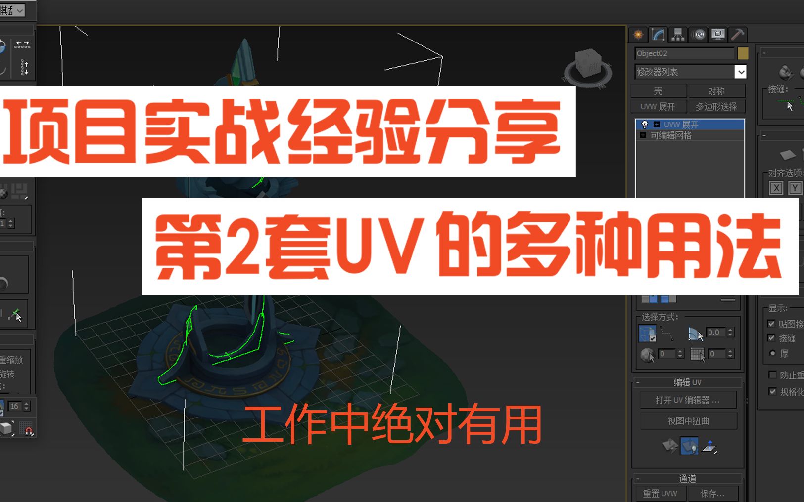 3DMAX第2套UV详解、游戏场景第2套UV的用法、
