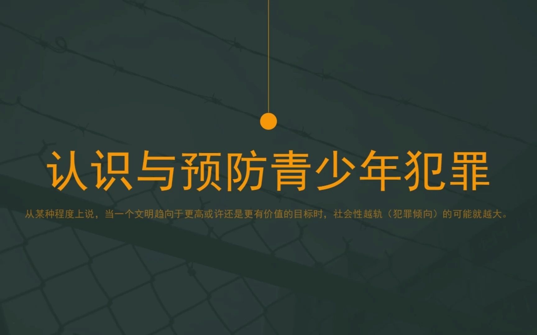 【PPT模板】认识与预防青少年犯罪主题班会课件模板赏析与分享