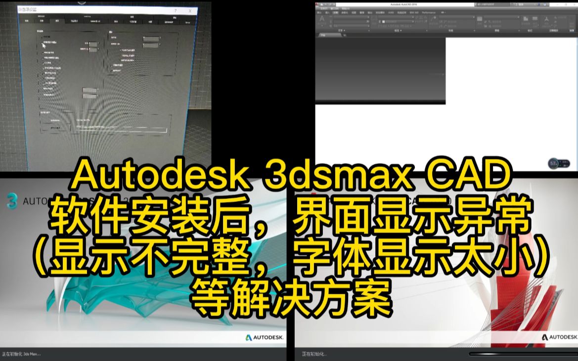 3DMAX CAD打开界面显示异常的解决方案