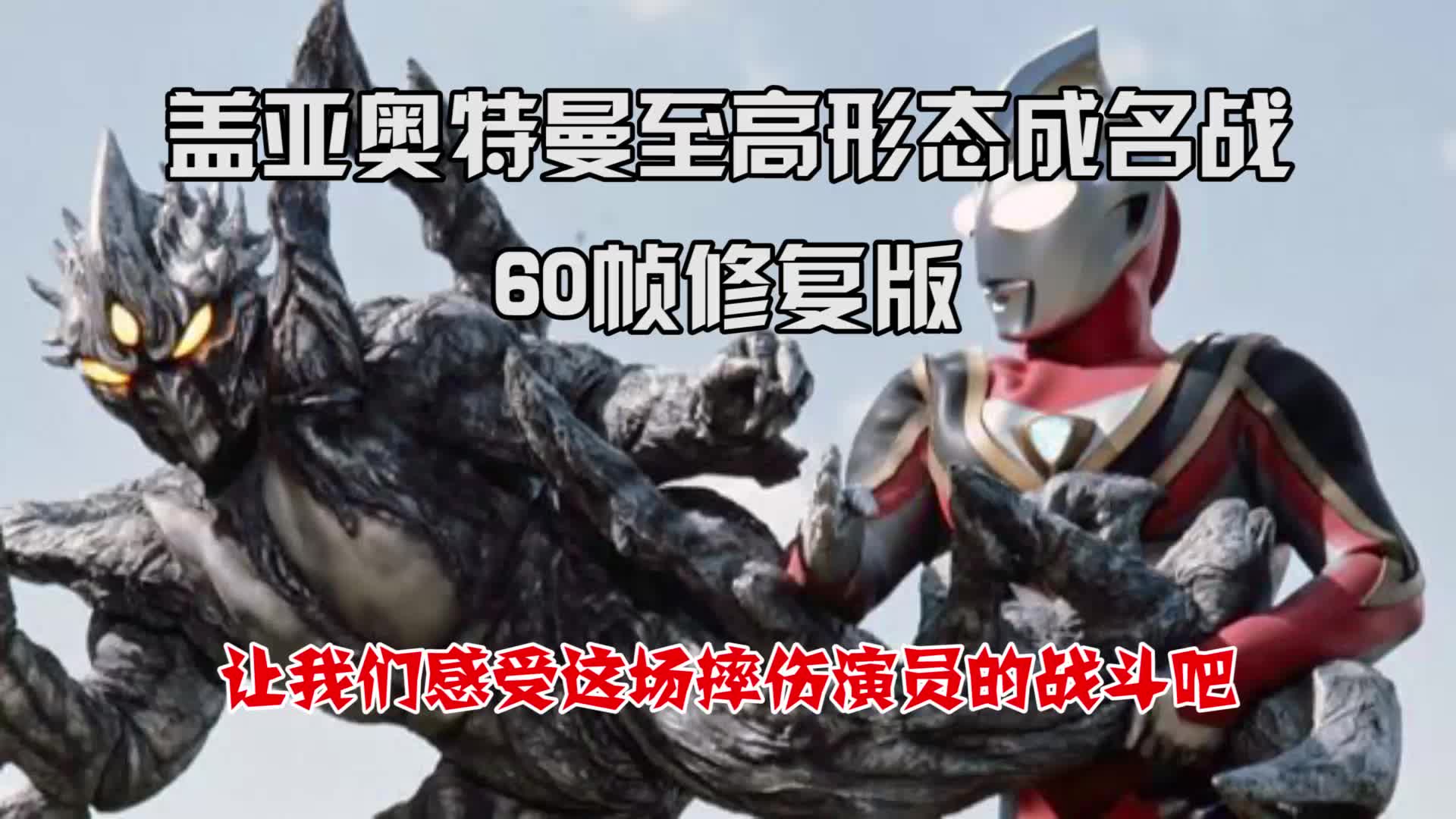 【60帧修复版】盖亚奥特曼至高形态(SV)的成名战 敬佩皮套演员的敬业