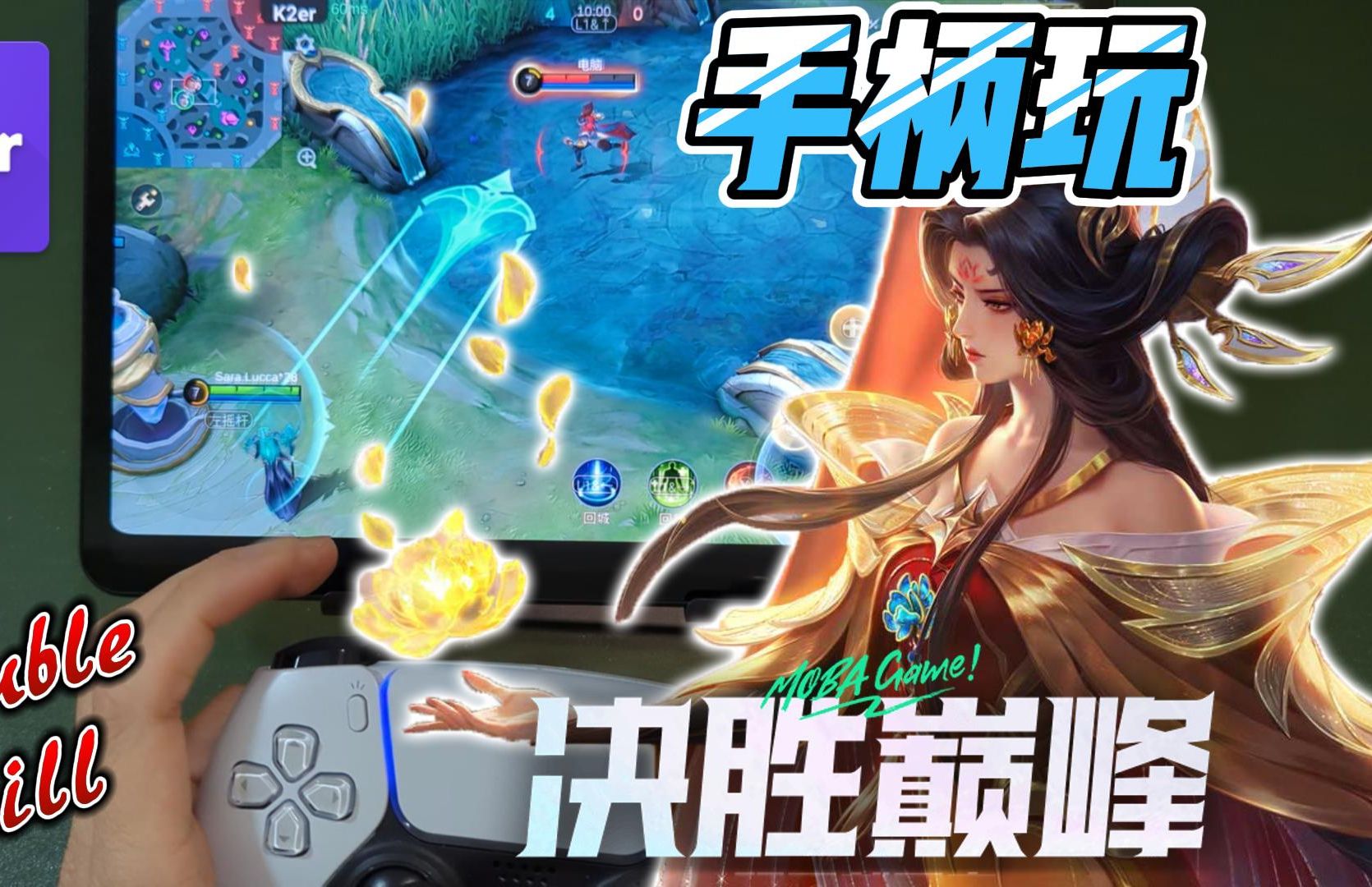 《决胜巅峰》手柄“大师级”教程,什么手柄都支持,K2er按键映射