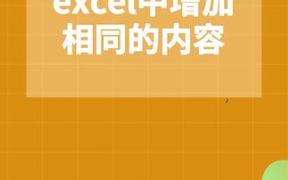excel中批量添加相同内容