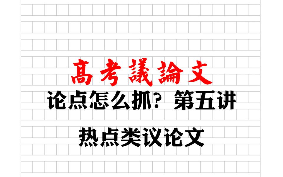 高考作文题目引战?热点类议论文咋写?议论文论点技巧第五讲