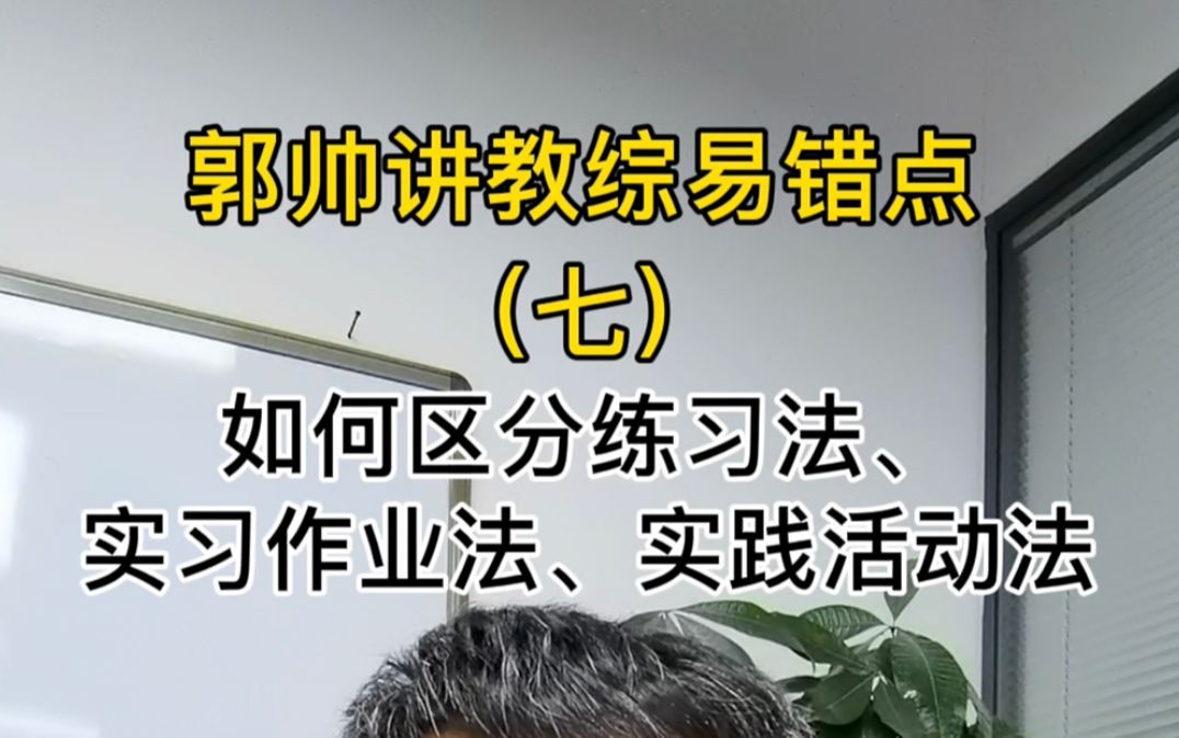 郭帅将教综易错点(七)如何区分练习法、实习作业法、实践活动法
