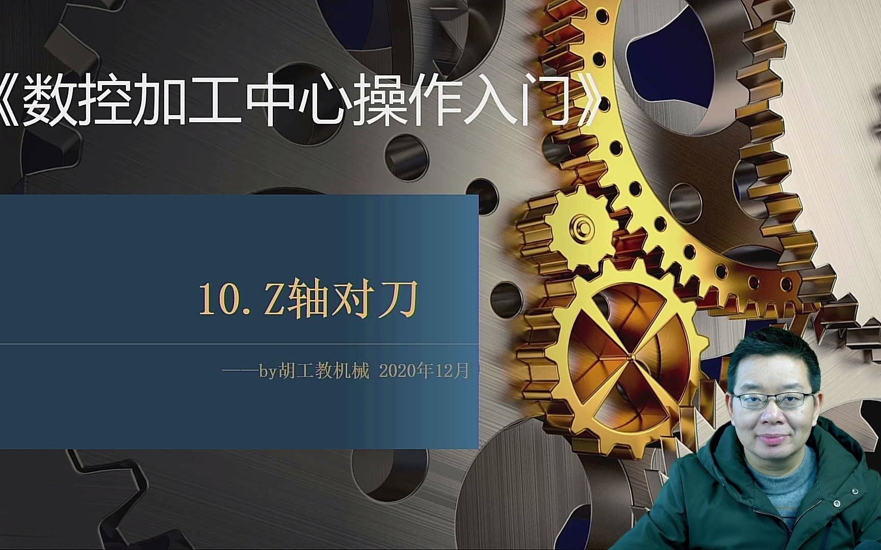 10数控加工中心Z轴对刀(上)【胡工教机械】【数控加工中心操作入门】