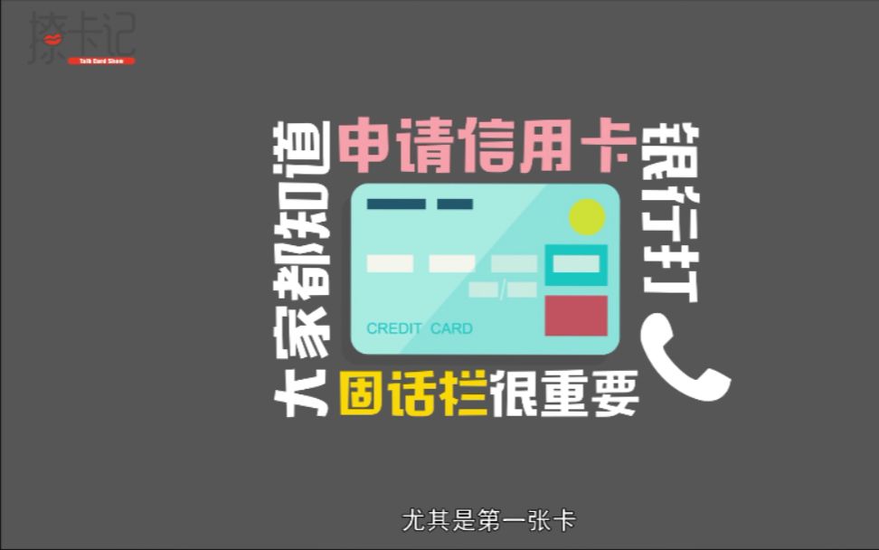 申卡技能-如何接好银行信审回访电话?