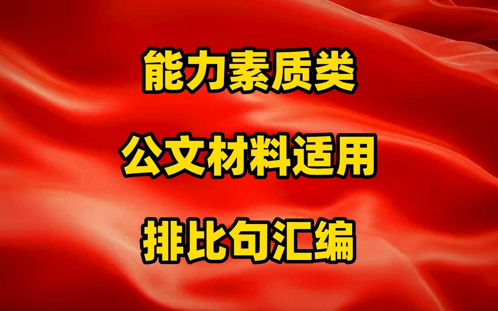能力素质类公文材料适用,排比句金句汇编