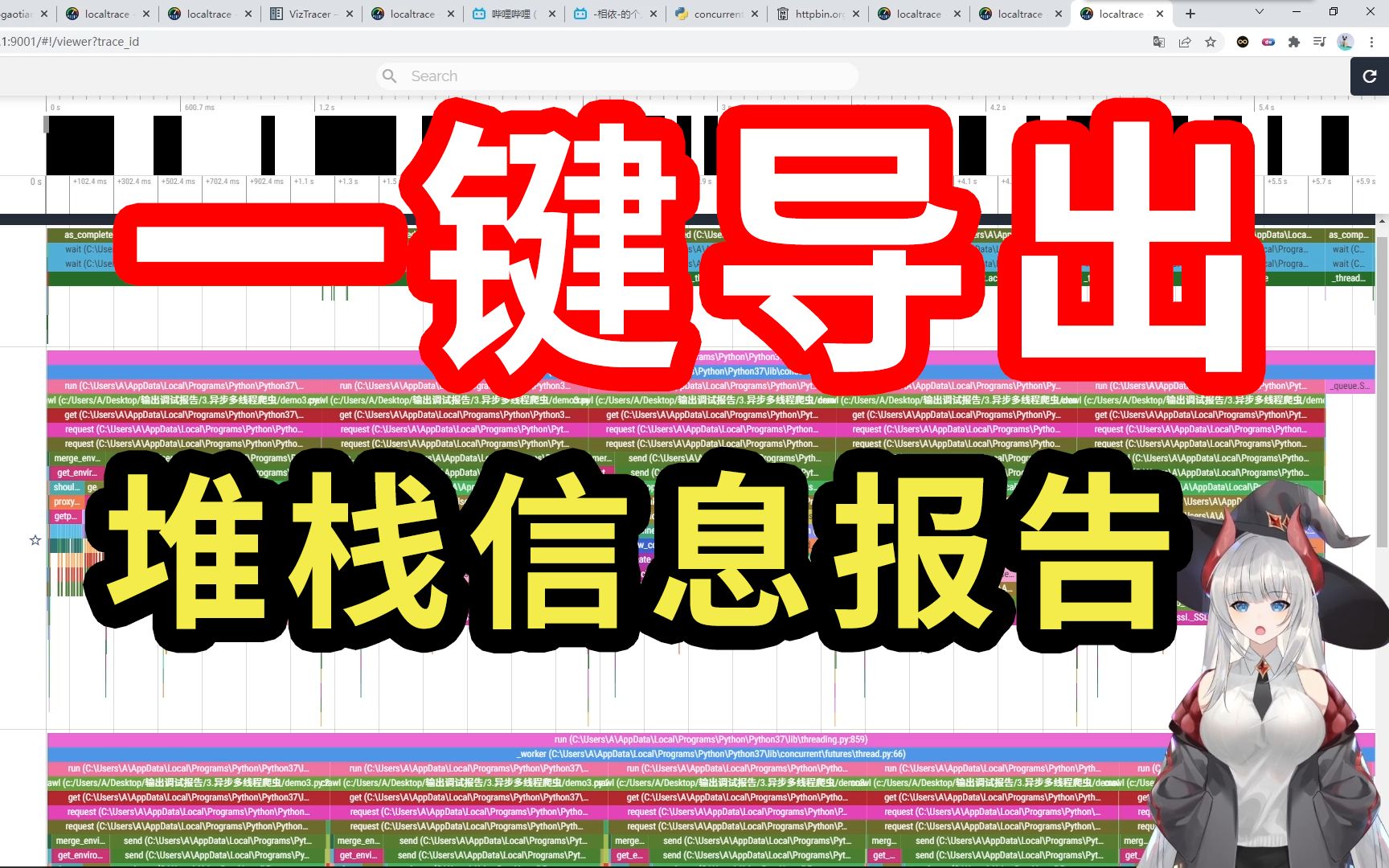 【花里胡哨】一键导出堆栈信息报告 | VizTracer | debug调试分析 | 漏洞...