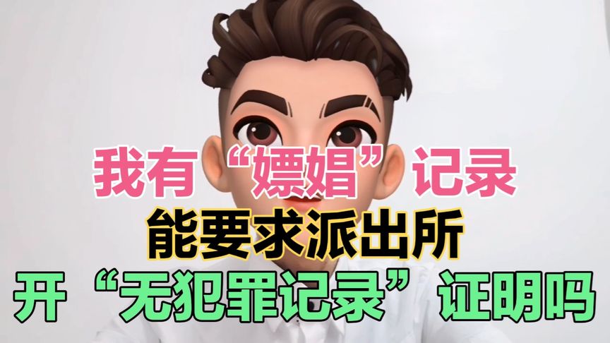 我有“嫖娼”记录,能要求派出所开“无犯罪记录”证明吗?