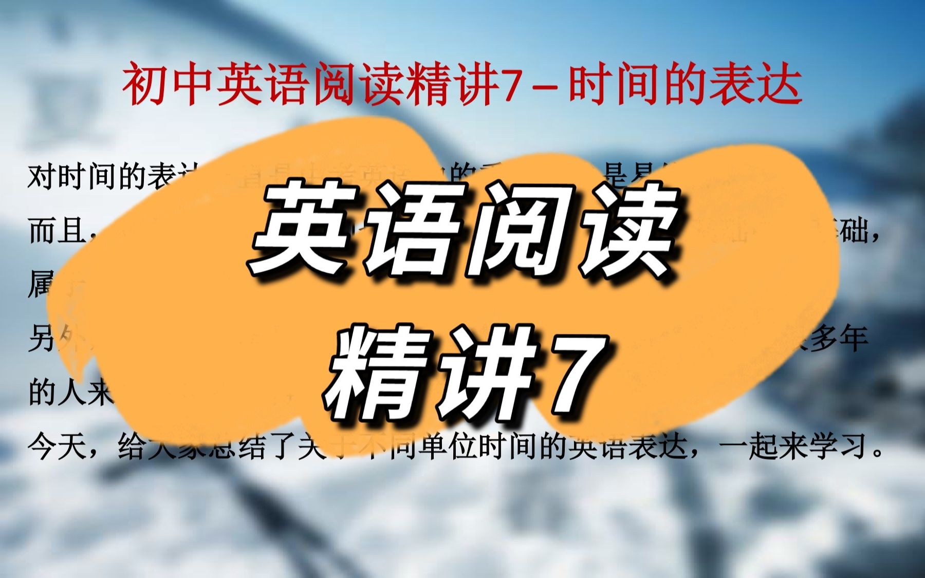 初中英语阅读精讲7–和时间有关(下)