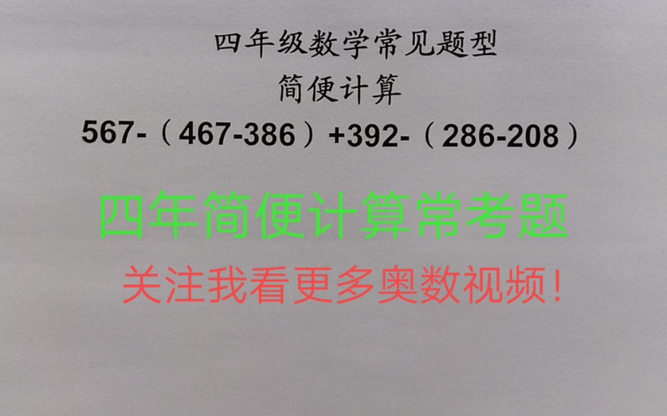 四年级奥数训练(三)简便计算(加减法)