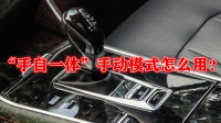 “手自一体”的手动模式怎么用?很多新手不懂,真浪费!