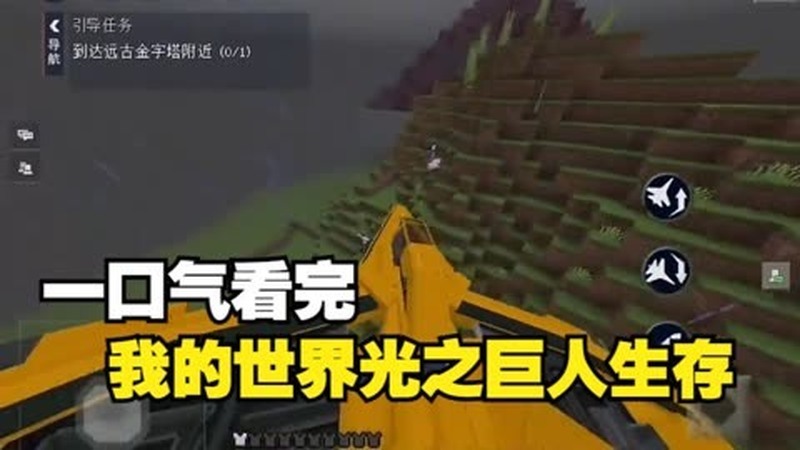 一口气看完我的世界光之巨人生存