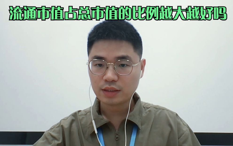 流通市值占总市值的比例越大越好吗